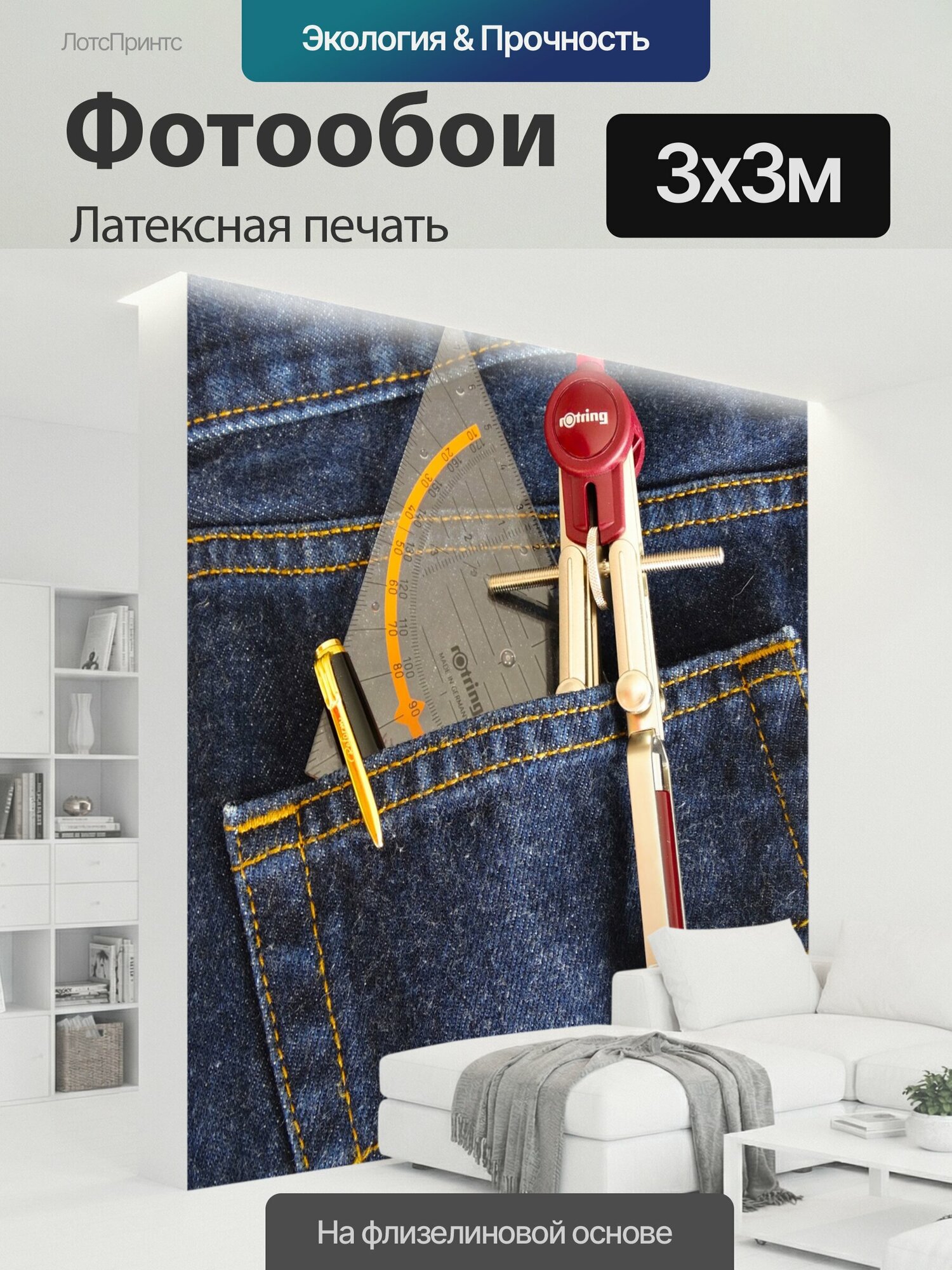 Фотообои моющиеся ударопрочные "Штаны, джинсы, школа" 300x300 см. латексная печать