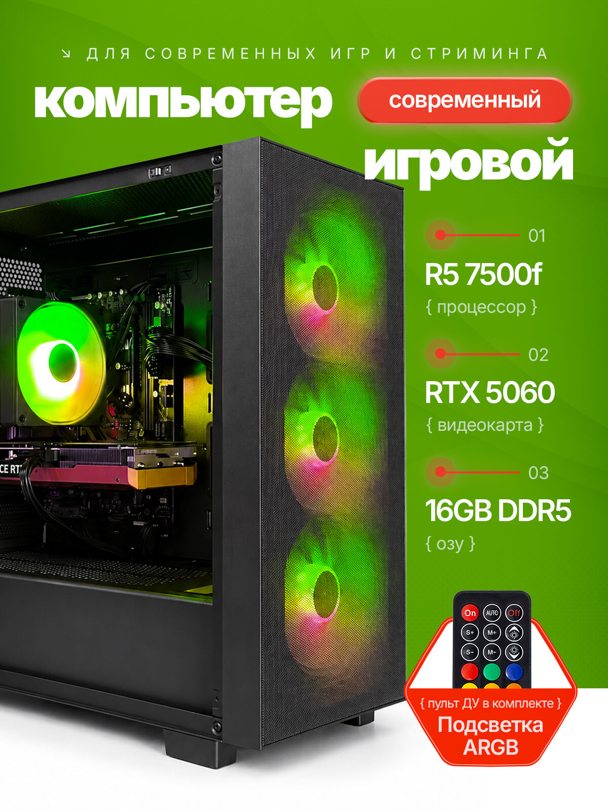 Системный блок Игровой компьютер (AMD Ryzen 5 7500f, RAM 16 ГБ, SSD 480 ГБ, NVIDIA GeForce RTX 5060 (8 Гб), Windows 10 Pro)