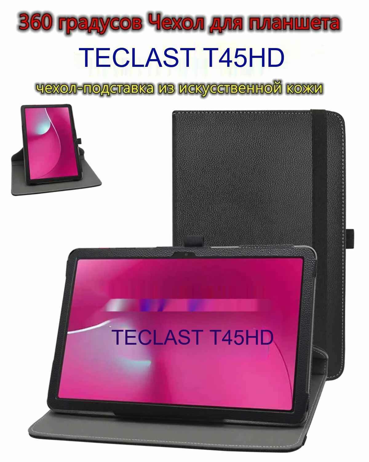 Чехол для планшета TECLAST T45HD (10.5 дюйма) поворотный 360 градусов