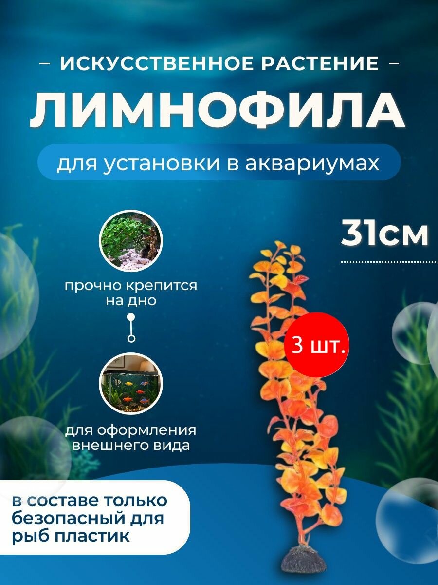 Растение пластиковое 3 шт. NARIBO Лимнофила оранжевая 31 см. Нарибо
