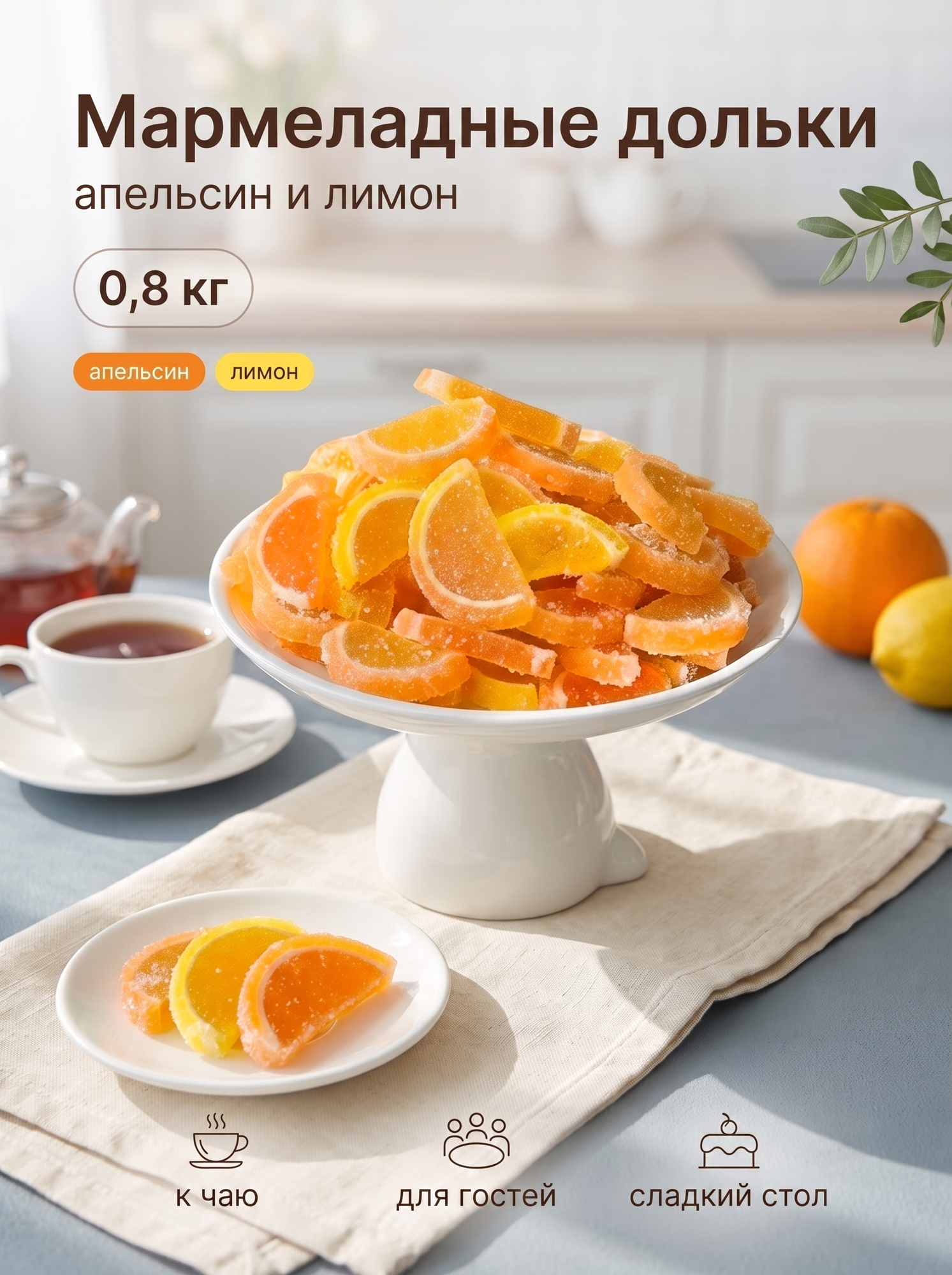 Мармелад Фруктовый лабиринт Эльбрус-К 0,8 кг, апельсиновые и лимонные дольки, желейный мармелад к чаю