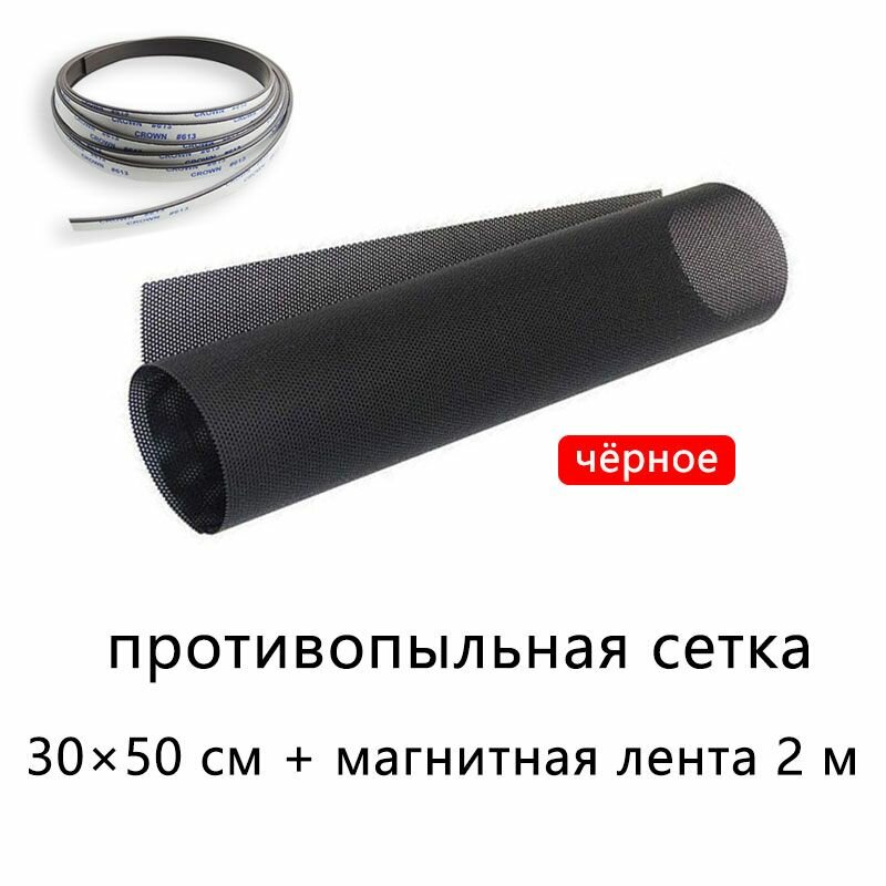 Пылезащитная сетка для корпуса из ПВХ В комплекте: магнитная лента (2 м) для эффективной защиты от пыли. для корпуса из ПВХ с магнитной лентой 2м защита от пыли