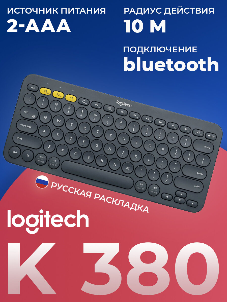Logitech Клавиатура беспроводная K380 Black с гравировкой, Русская раскладка, Черная