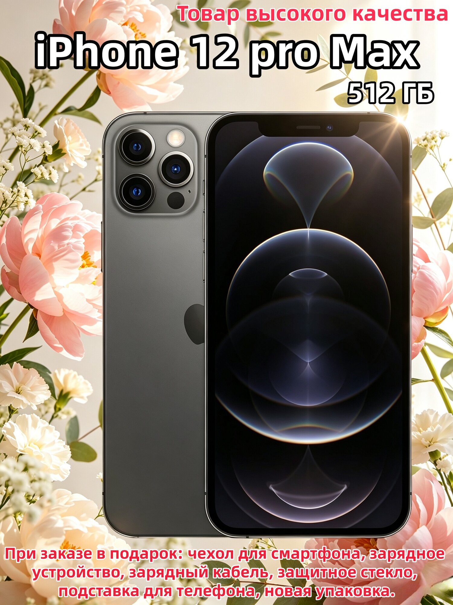 Смартфон Apple Iphone 12 Pro Max 512 ГБ (Graphite), 2 nano SIM,OLED，Чип A14 Bionic，12 Мп