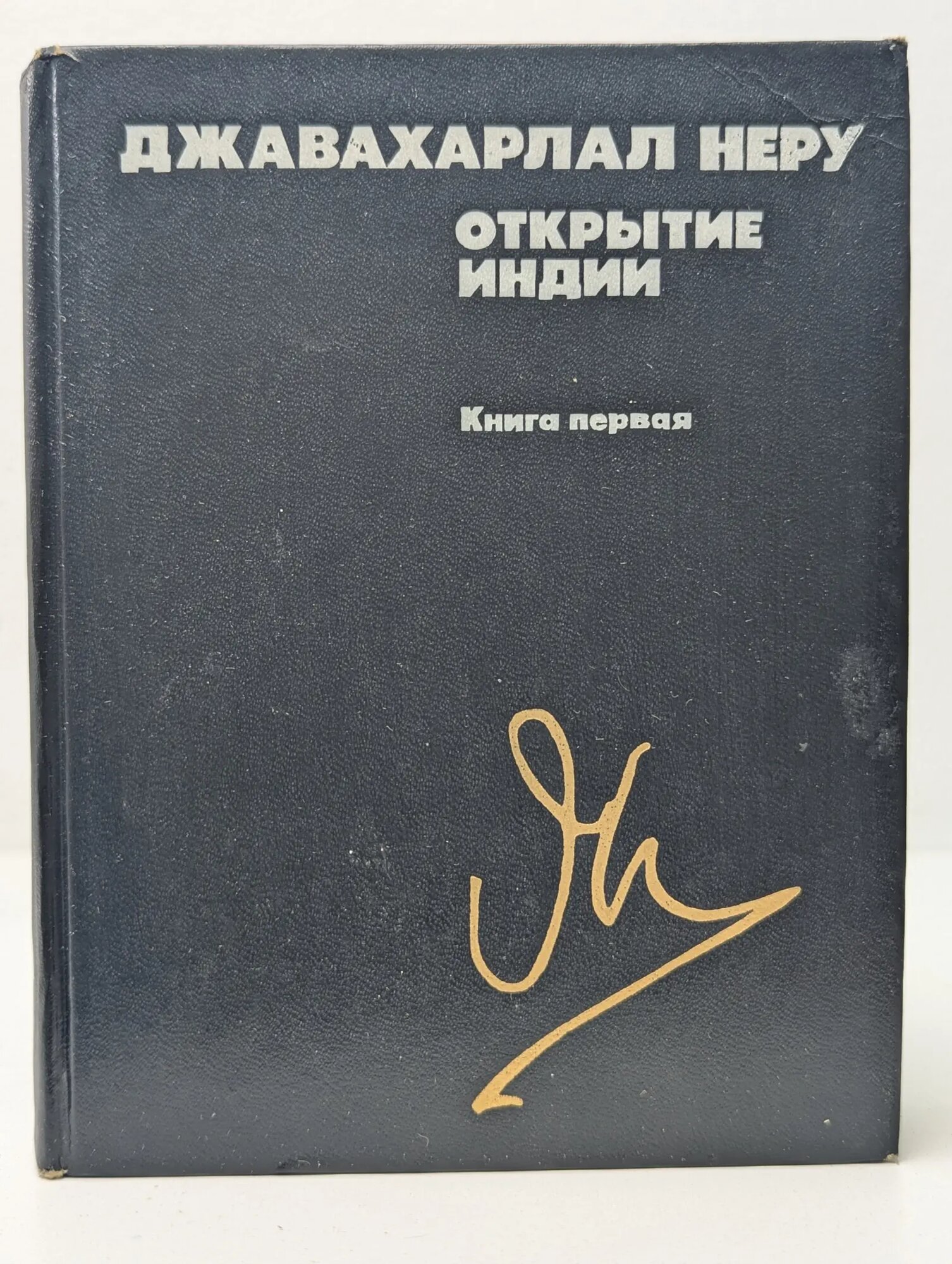 Открытие Индии. В 2 книгах. Книга 1 Неру Джавахарлал 1989