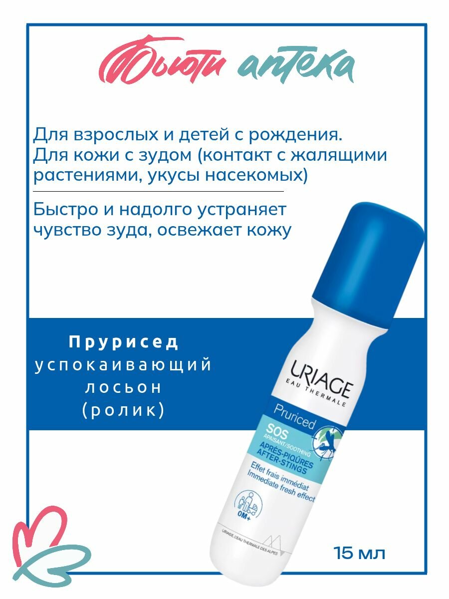 Uriage (Урьяж) Pruriced Лосьон успокаивающий противозудный с роликом для мгновенного снятия зуда после укусов комаров и насекомых, флакон-ролик 15мл