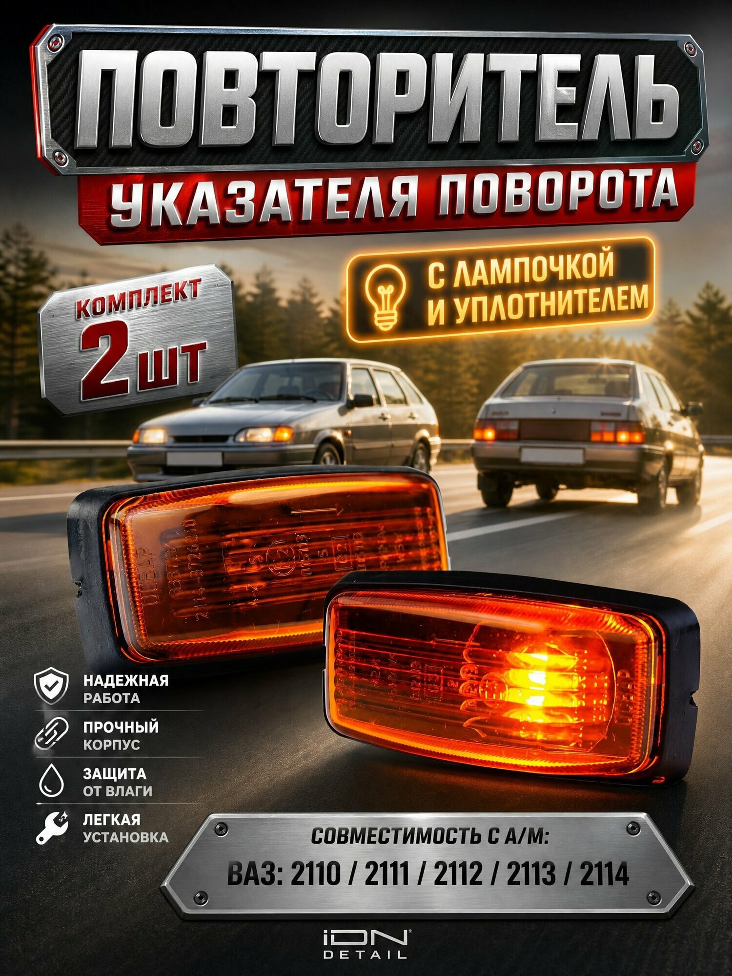 Повторитель указателя поворота (поворотник в крыло) совместимость с а/м "ВАЗ 2110-2112 2113 2114 2115", комплект 2 шт, оранжевый с лампочками и уплотнителями