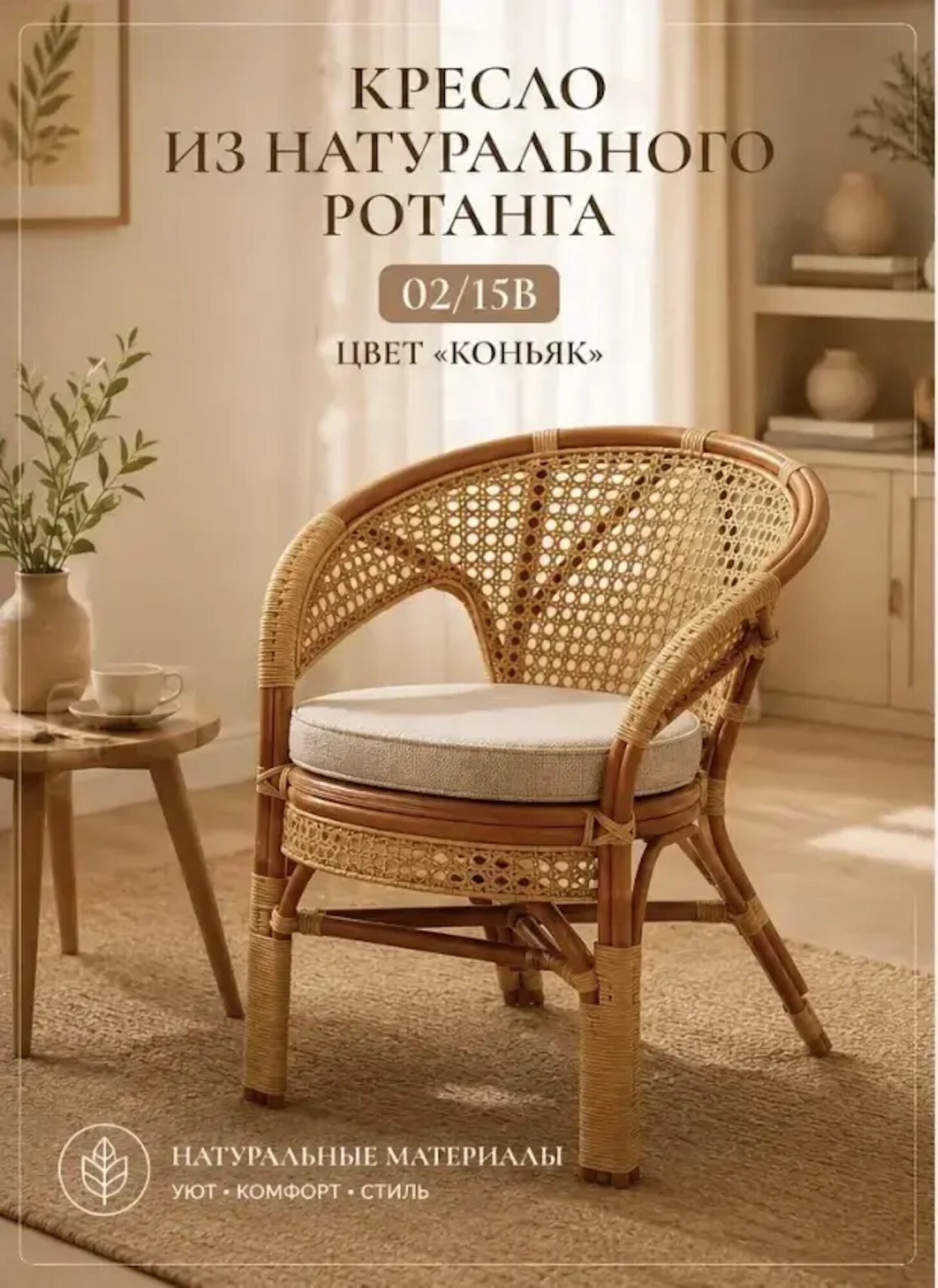 Кресло плетеное из натурального ротанга VINOTTI 02/15B Цвет коньяк