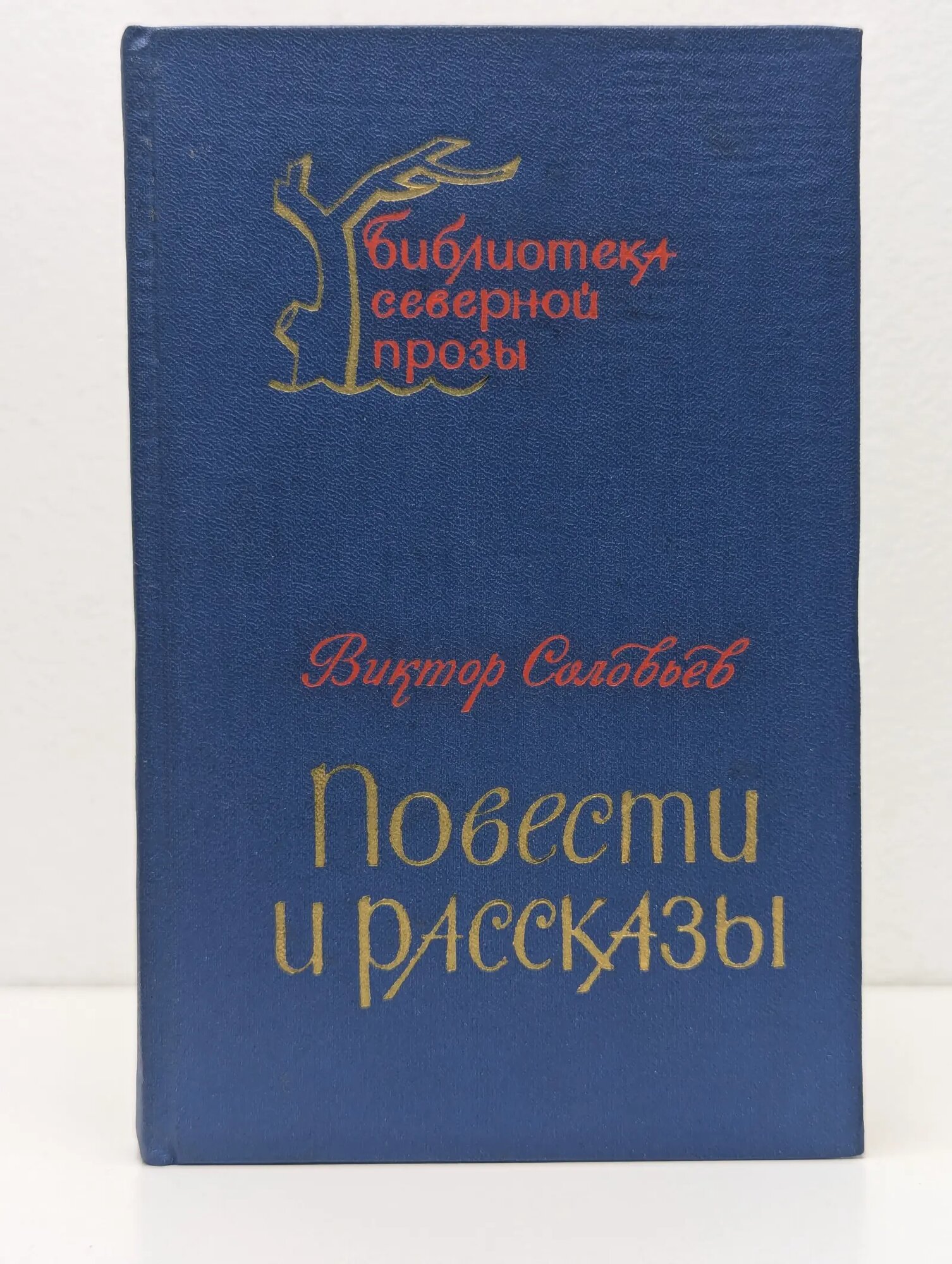 В. А. Соловьев. Повести и рассказы Соловьёв Виктор Алексеевич 1979