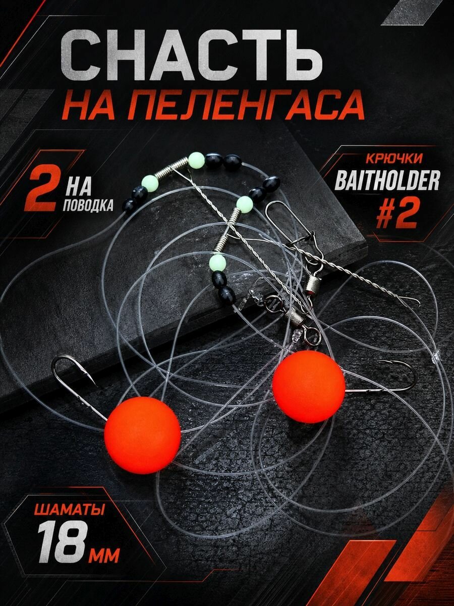 Снасть на пеленгаса с крючками Baitholder #2 + шаматы 18мм - Красные, Без груза