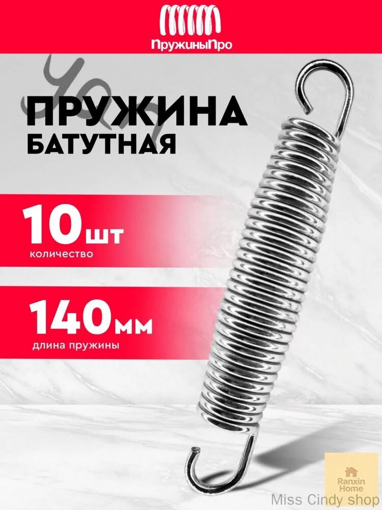 Пружина для батута 140 мм (10 шт.) ПружиныПро Аксессуар для батута