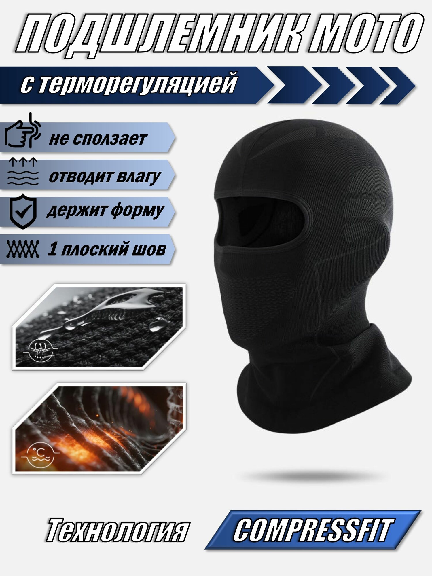 Подшлемник мото, балаклава CompressFit мотоциклетный для мотоцикла
