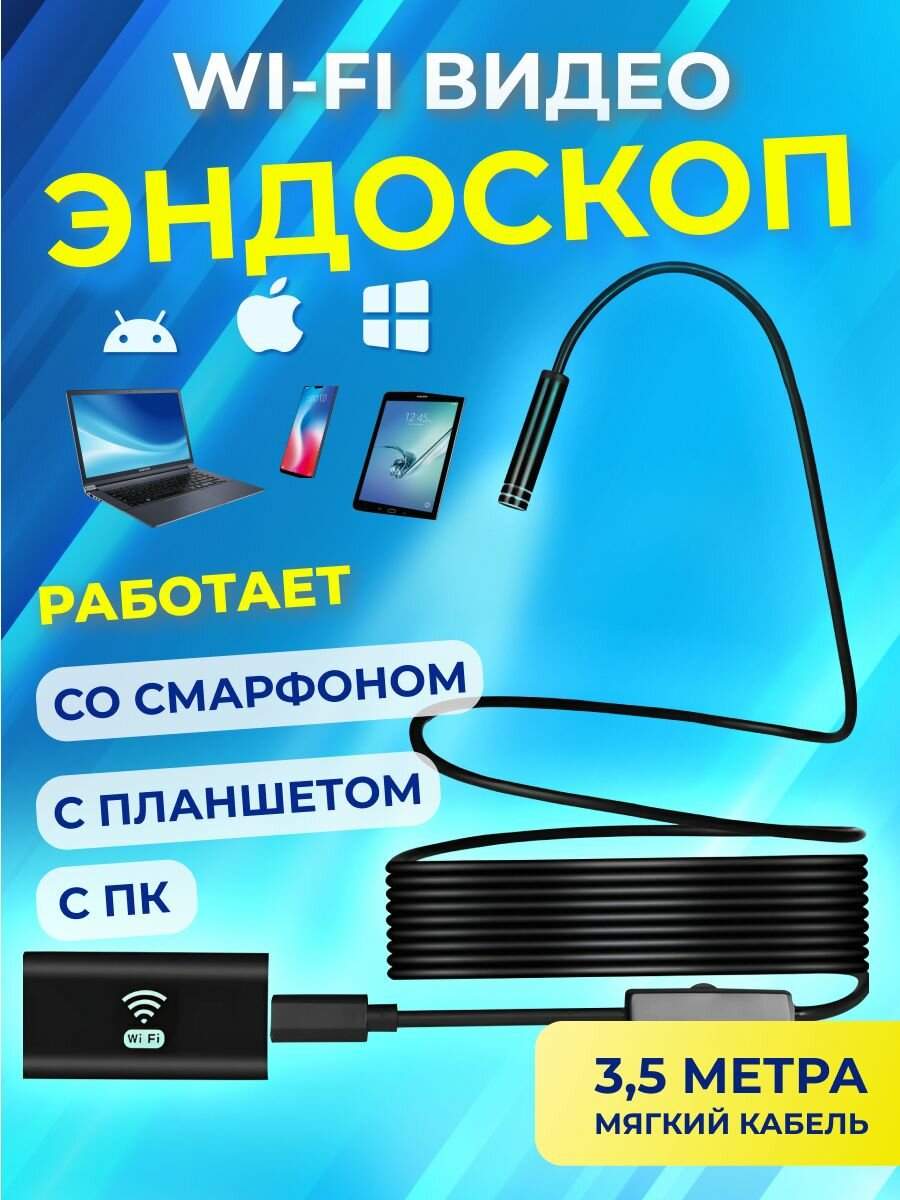 Видеоэндоскоп ATR для IOS, Android, MacOS, Windows, 3,5 метра, Водонепроницаемый (мягкий кабель)