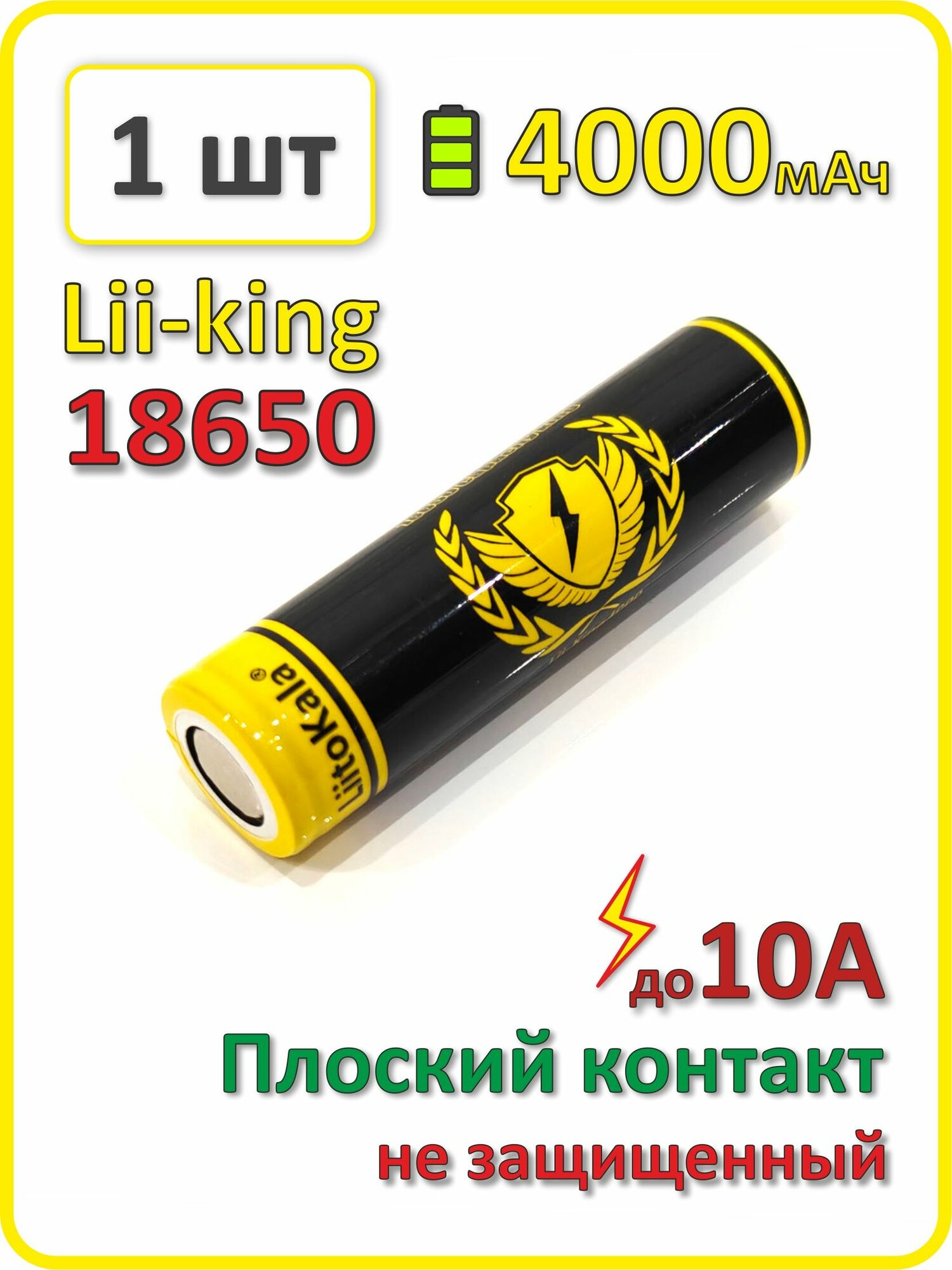 Аккумулятор 18650 li-ion, Liitokala, 4000mAh, плоский плюсовой контакт, 1 шт.