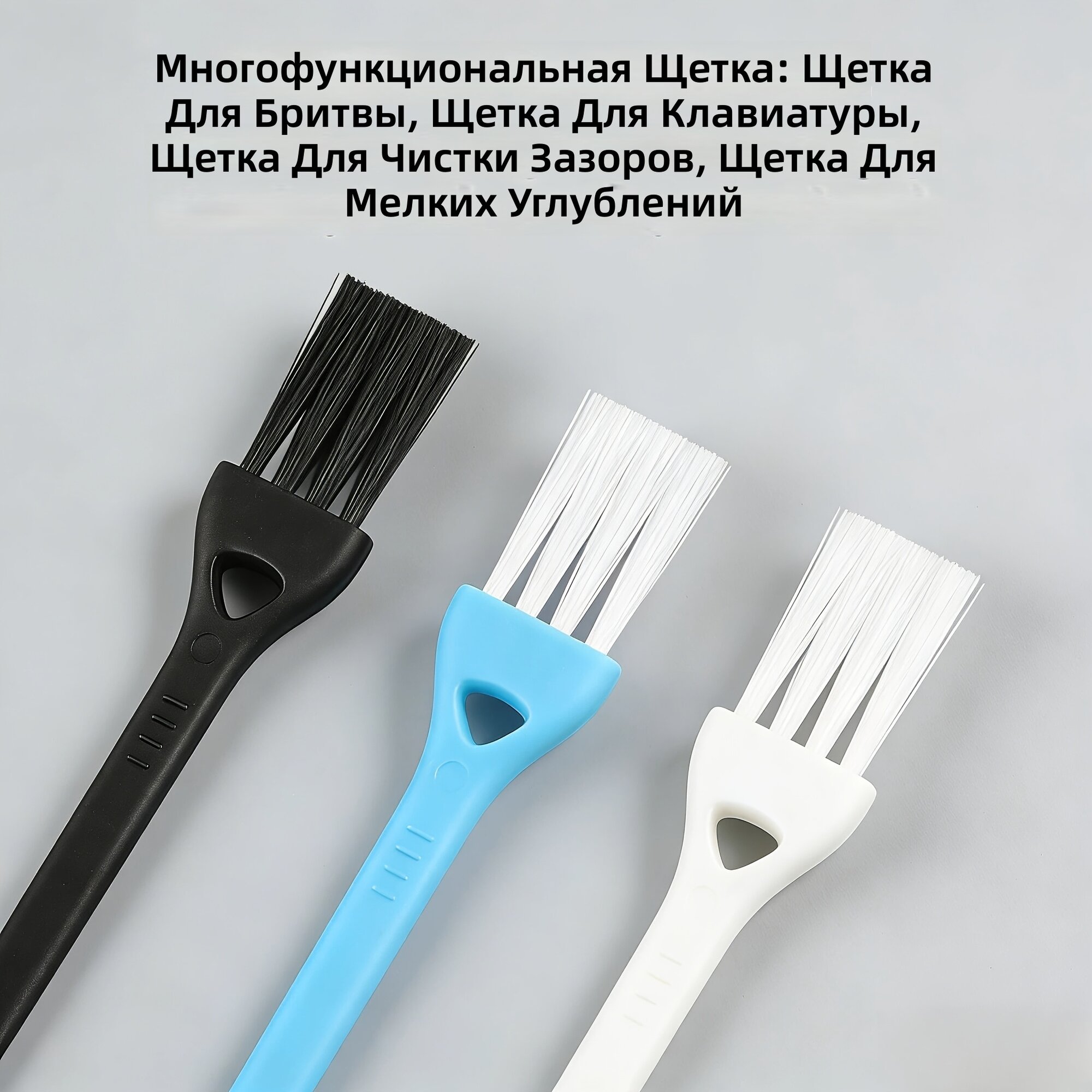 Набор многофункциональных щеток для чистки, 3 штуки, белая ручка + белая щетина
