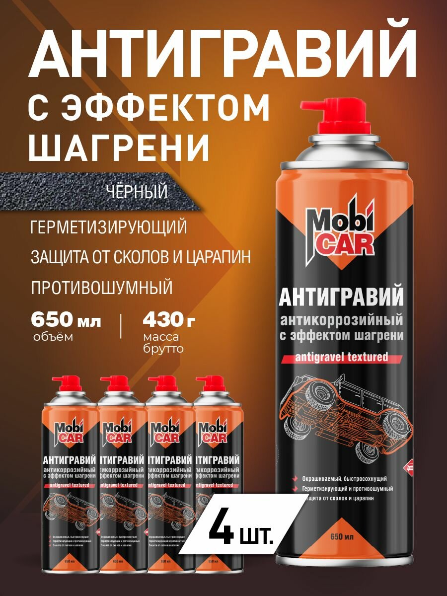 Аэрозольный антигравий антикоррозийный с эффектом шагрени MobiCAR в баллоне 650 мл, цвет: черный - 4 шт в комплекте автомобильная краска защита кузова набор 4 баллона черный