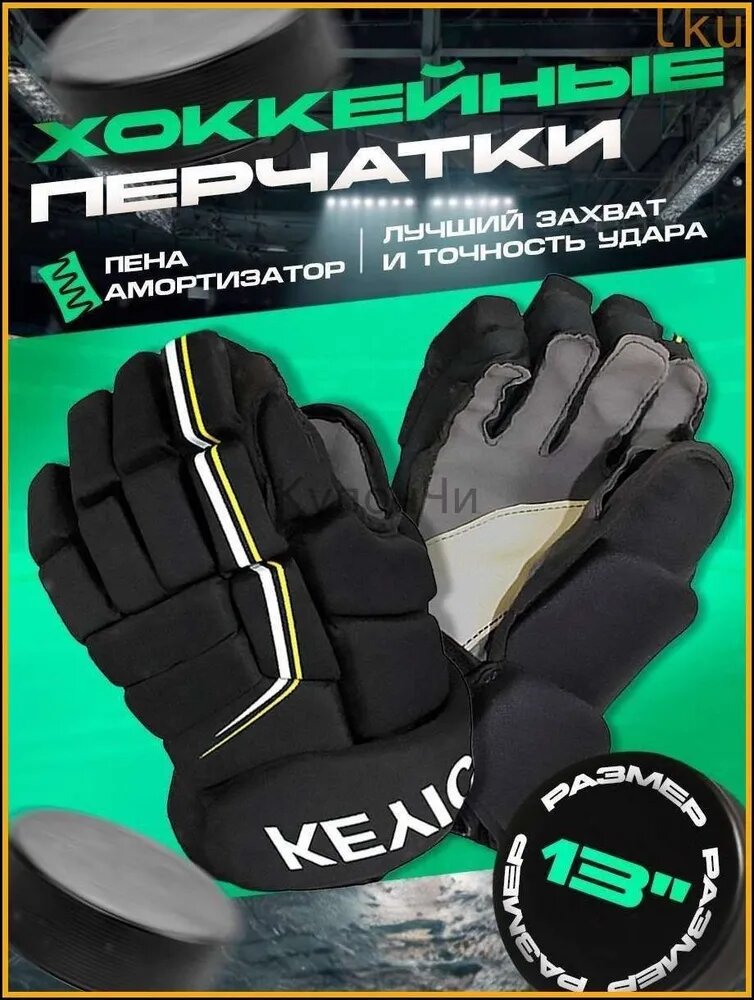 Краги хоккейные, размер: 13