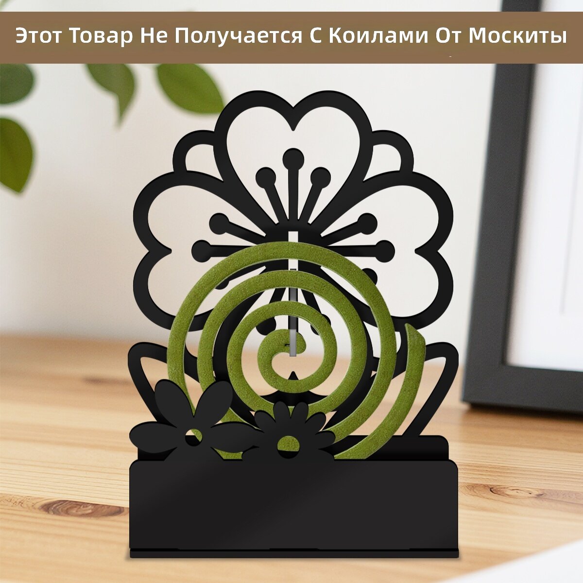 Подставка для спиральных благовоний акриловая черная с цветочным орнаментом и крючком, настольная, полый дизайн, классическая
