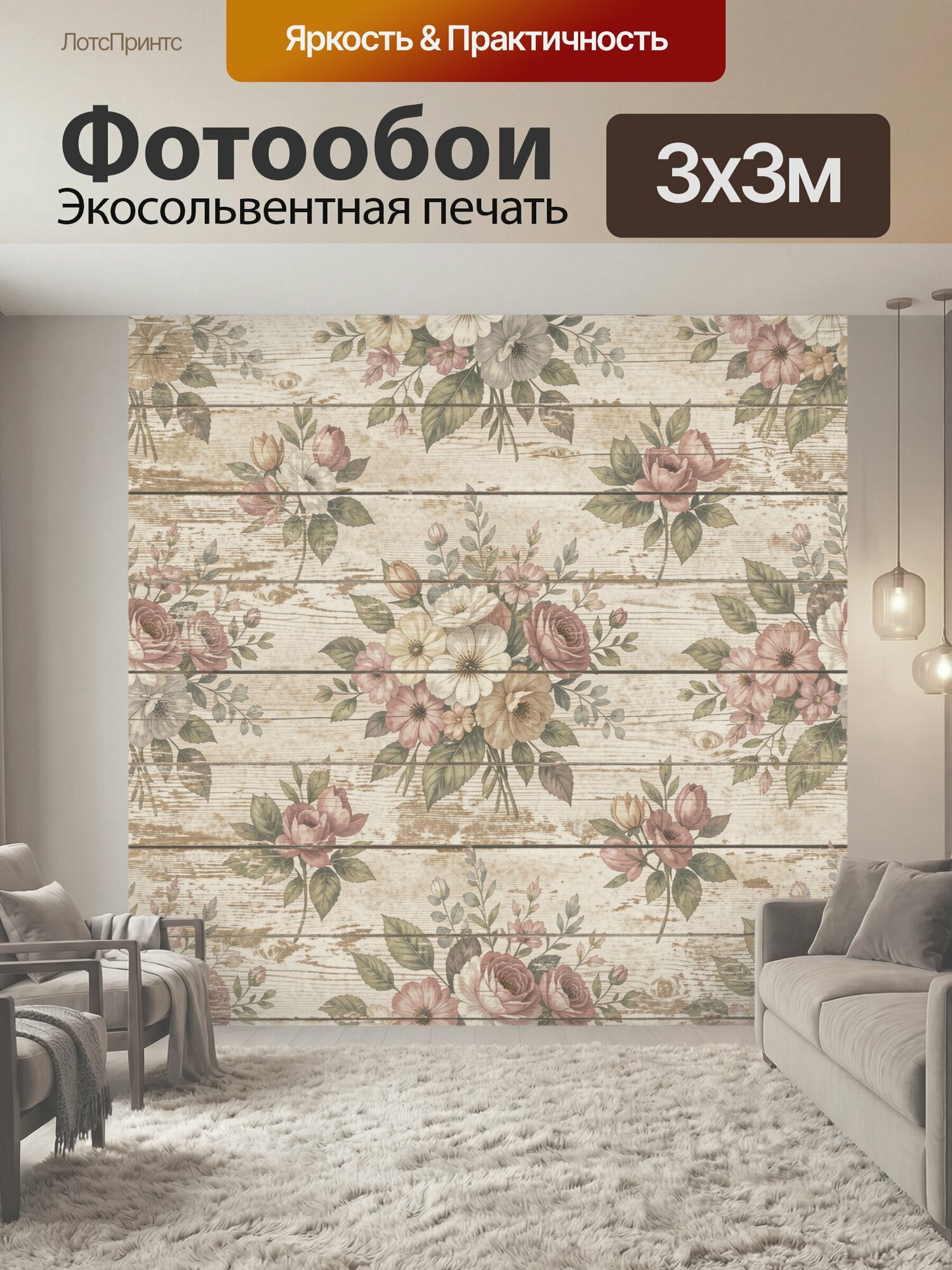 Фотообои "Цветочный букет на состаренных досках. Романтичный флоральный узор с розами, пионами и нежными полевыми цветами на фоне состаренных." 300x300 см. экосольвентная печать