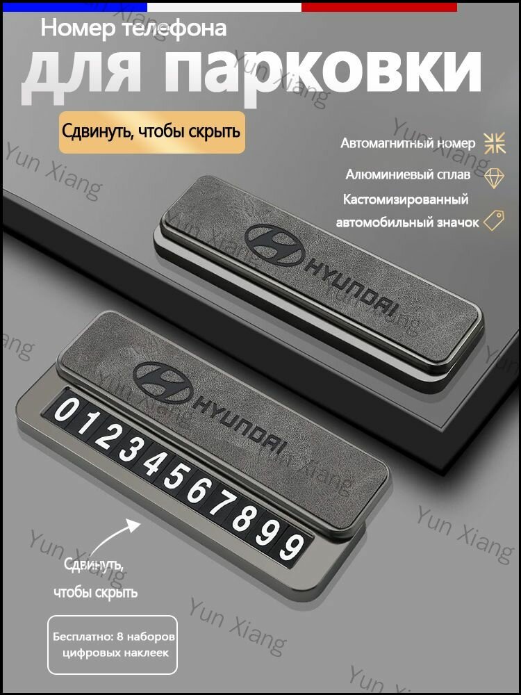Съемный магнитный парковочный номер Hyundai 1 шт