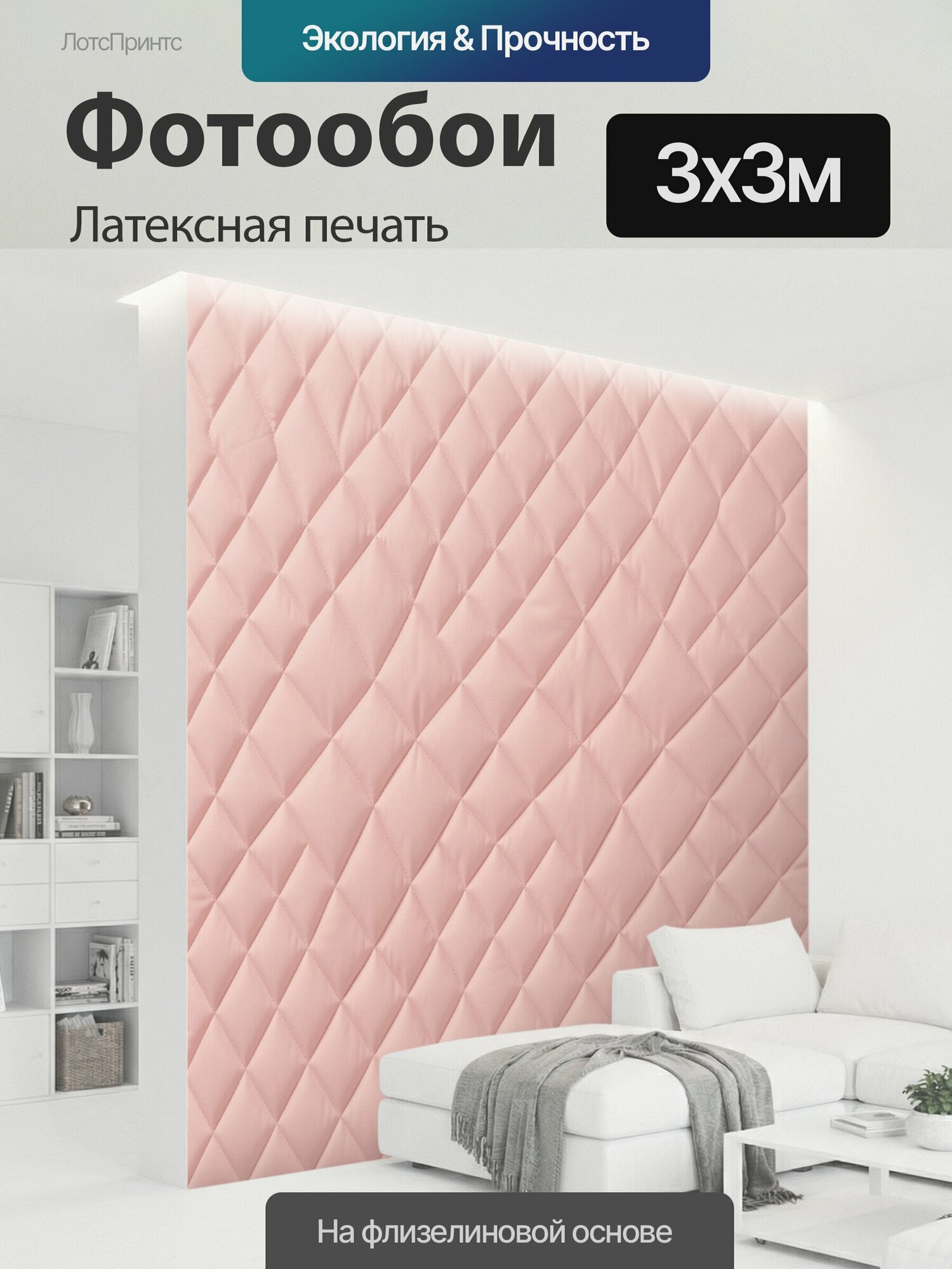 Фотообои моющиеся ударопрочные "Пудровый ромбовый стеганый рельеф. Геометрический стеганый узор из мелких ромбов на пастельно-розовом фоне с." 300x300 см. латексная печать