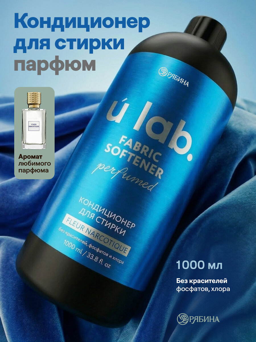 Кондиционер для белья парфюмированный, 1000 мл, ULAB для стирки 1 литр