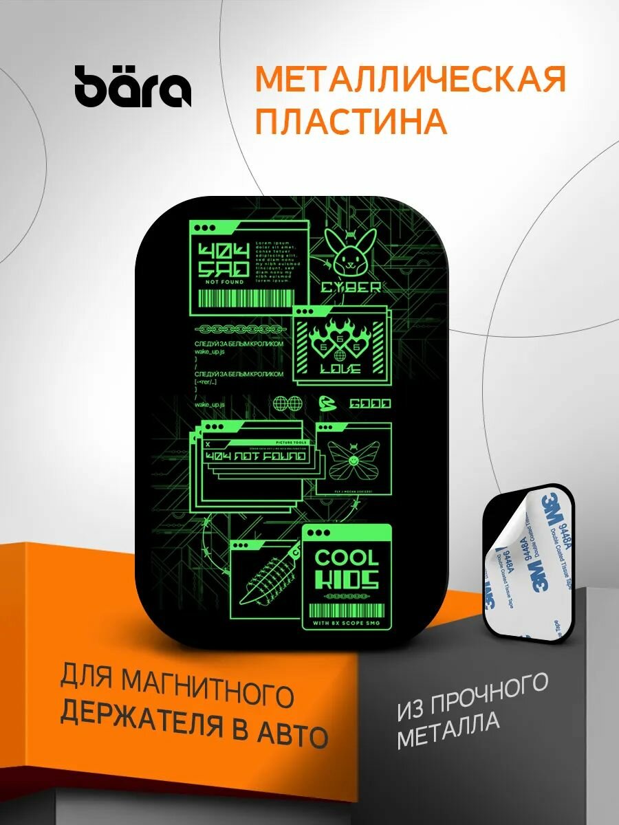 Металлическая пластина для магнитного держателя с принтом кибер стиль