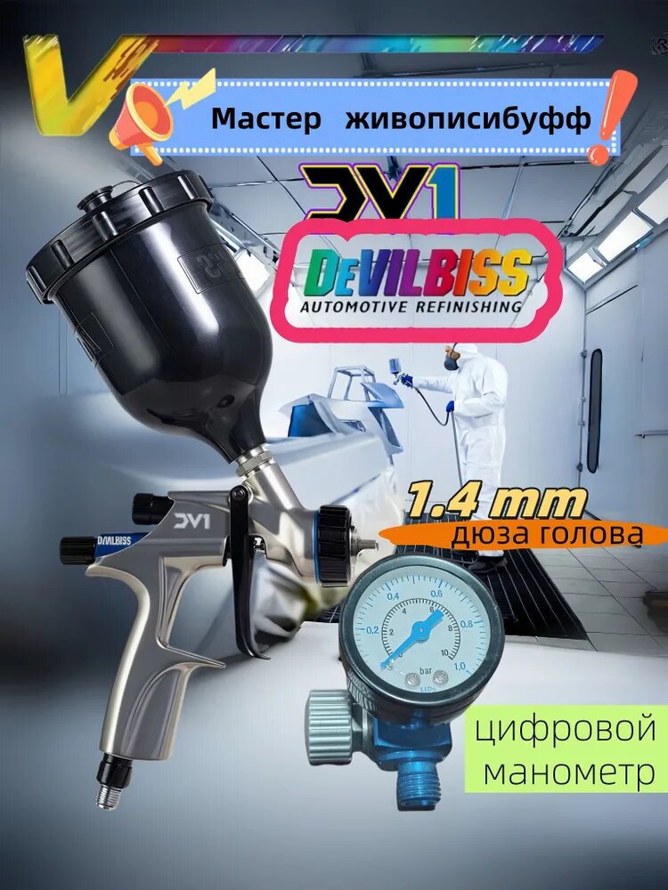 Краскопульт Devilbiss DV1 , для лака с соплом 1,4 mm , входит цифровой манометр