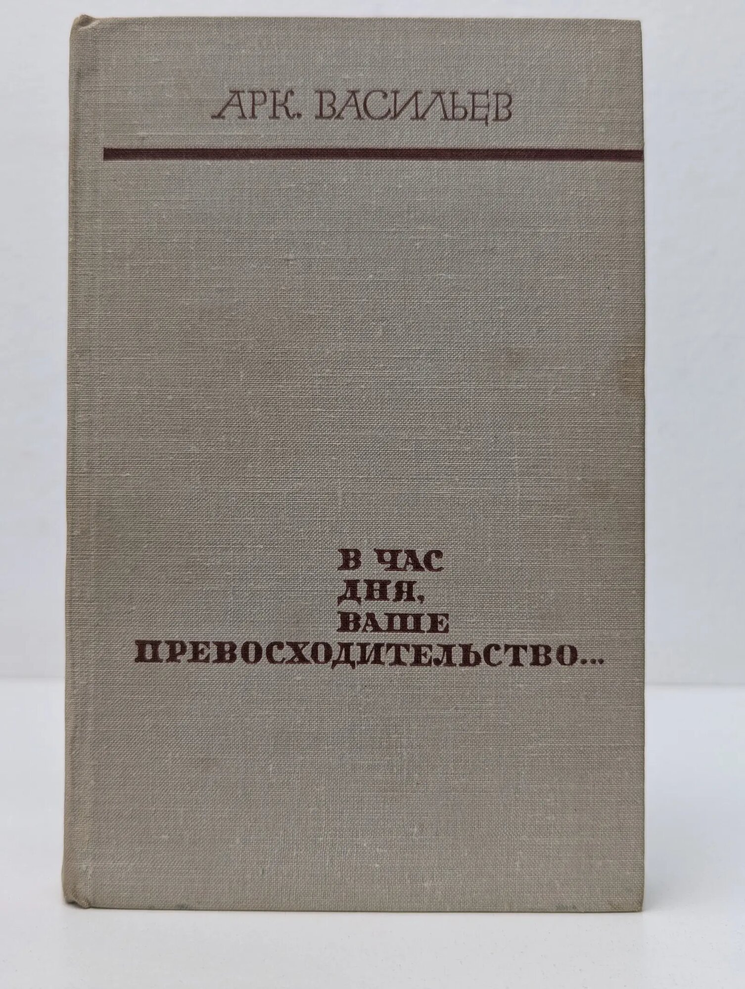 В час дня, ваше превосходительство… Васильев Аркадий Николаевич 1970
