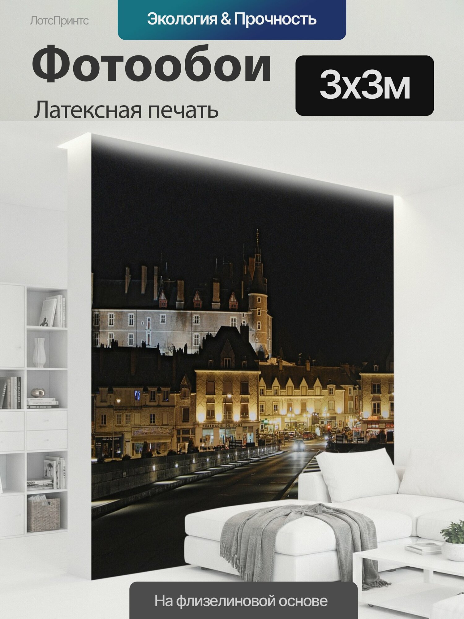 Фотообои моющиеся ударопрочные "Gien, ночь, вечер" 300x300 см. латексная печать
