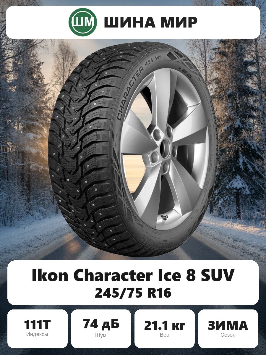 Шина Ikon Character Ice 8 SUV (Nordman 8 SUV) 245/75 R16 111T Зимняя Шипованная