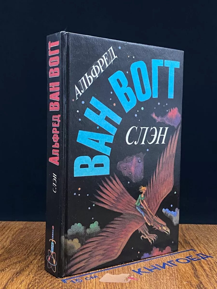 Книга. А. Ван Вогт. Избранные произведения в 3 томах. Том 1. Слэн 1993