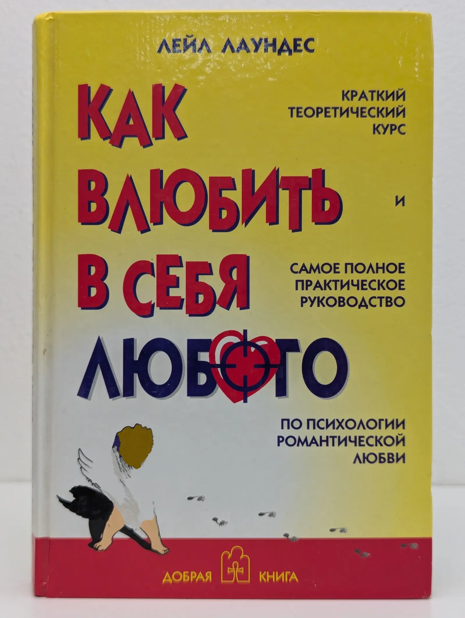 Как влюбить в себя любого Лаундес Лейл 2001