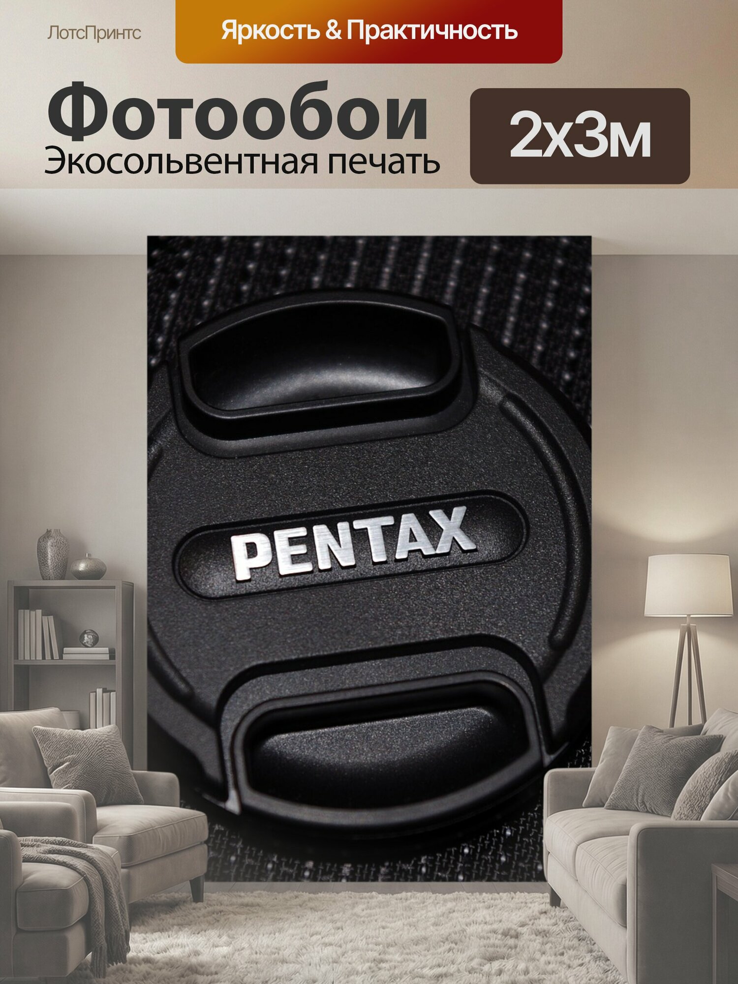 Фотообои "Pentax, фото, макро" 200x300 см. экосольвентная печать