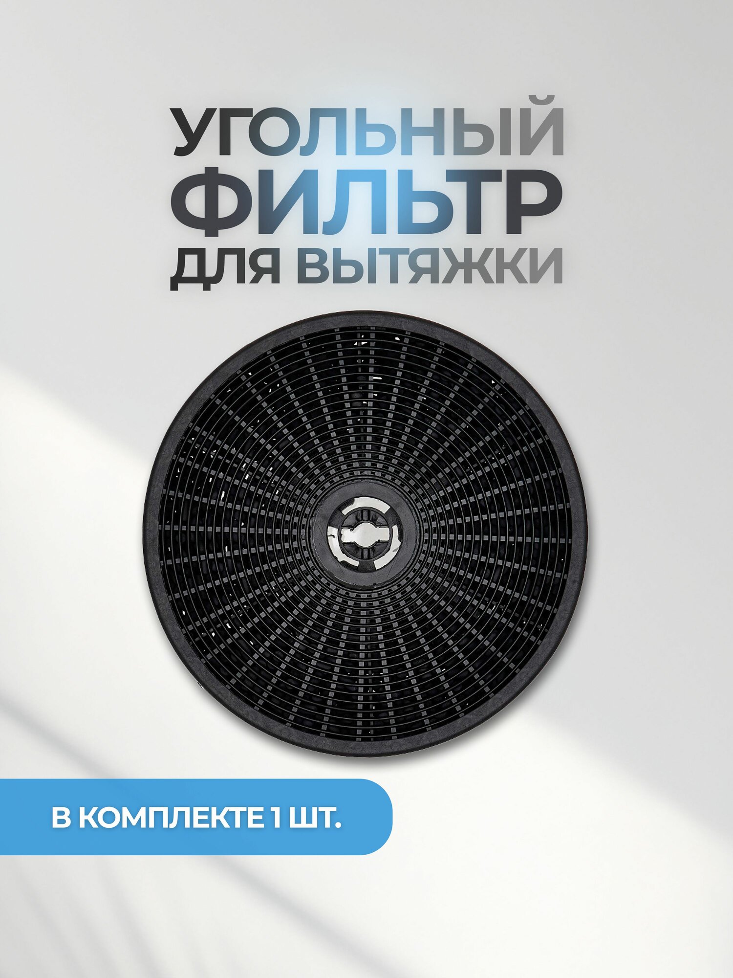 Угольный фильтр для вытяжки AKPO (только для определенных моделей AKPO)