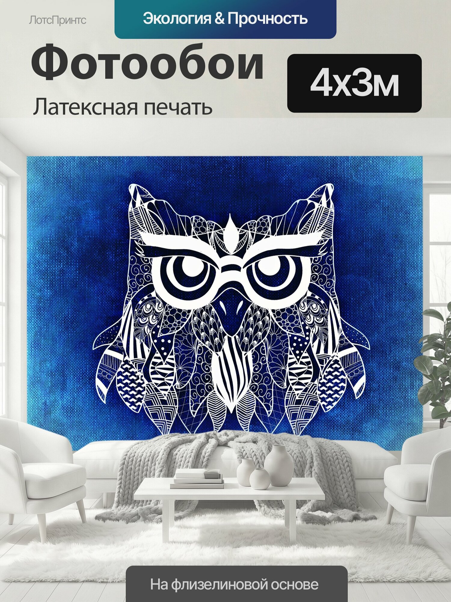 Фотообои моющиеся ударопрочные "Сова, птица, абстрактный" 400x300 см. латексная печать