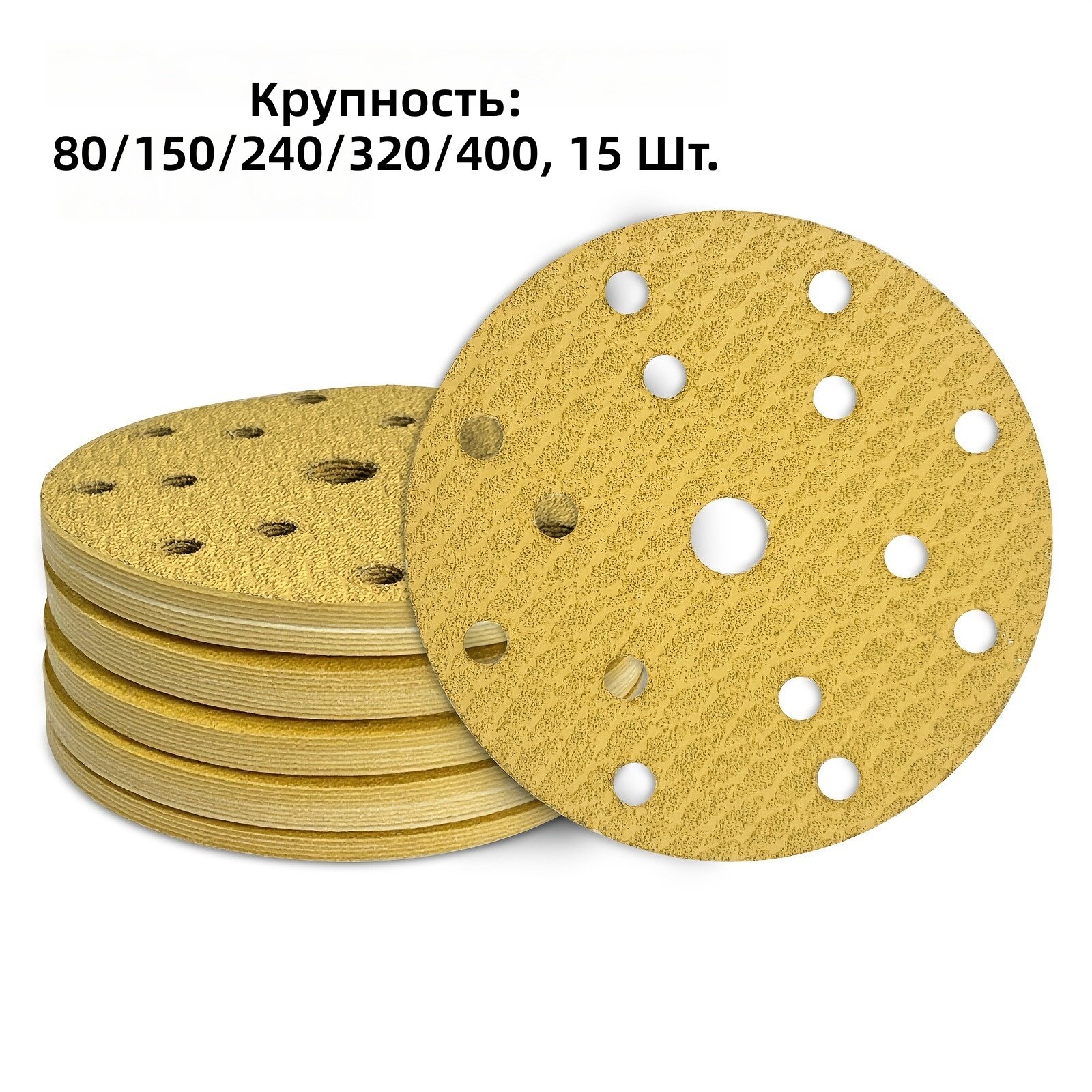 Набор круглых наждачных дисков 150 мм (6 дюймов), 15 отверстий, зернистость 80-400, 15 штук