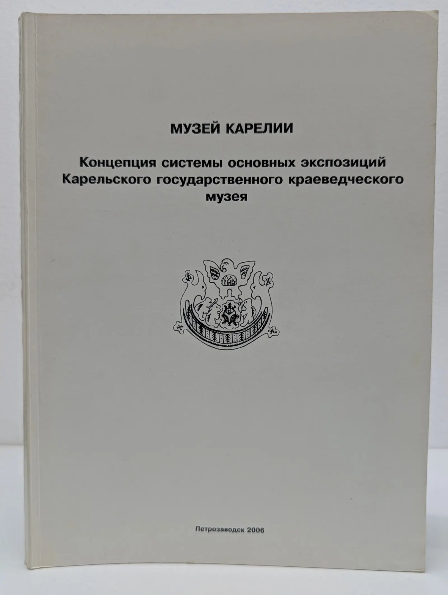 Музей Карелии. Концепция системы основных экспозиций Карельского государственного краеведческого музея Коллектив авторов 2006