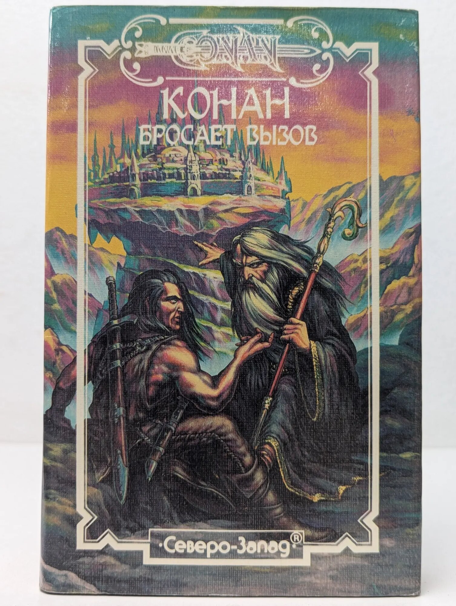 Конан бросает вызов Сборник 1993