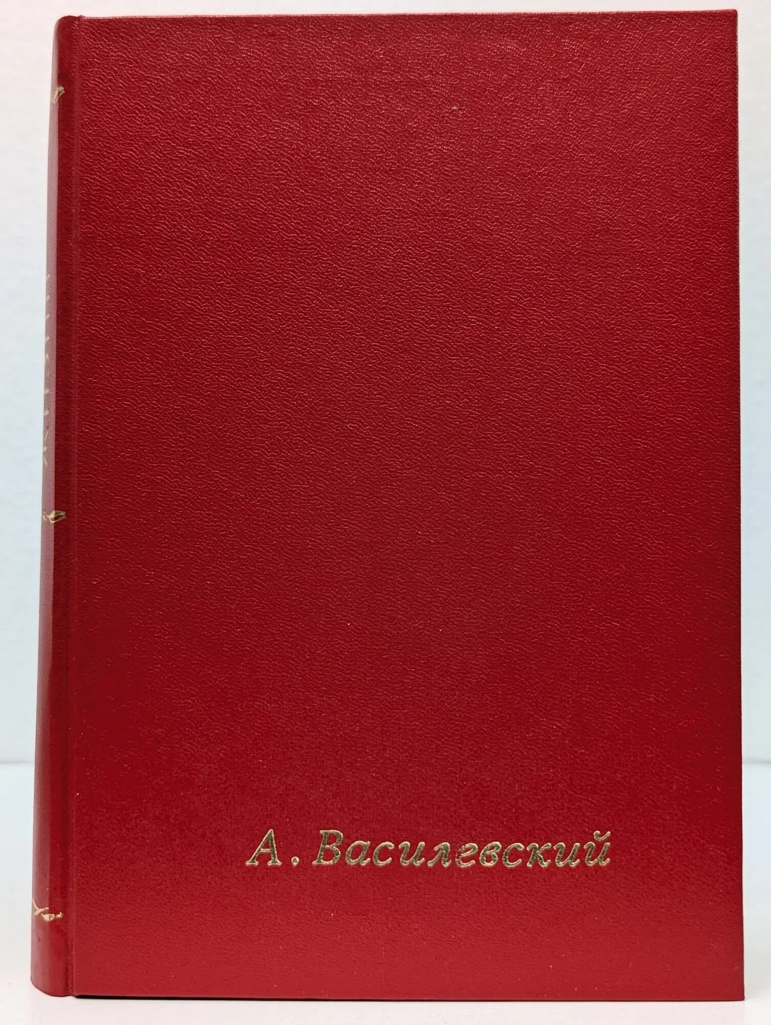Дело всей жизни Василевский Александр Михайлович 1973