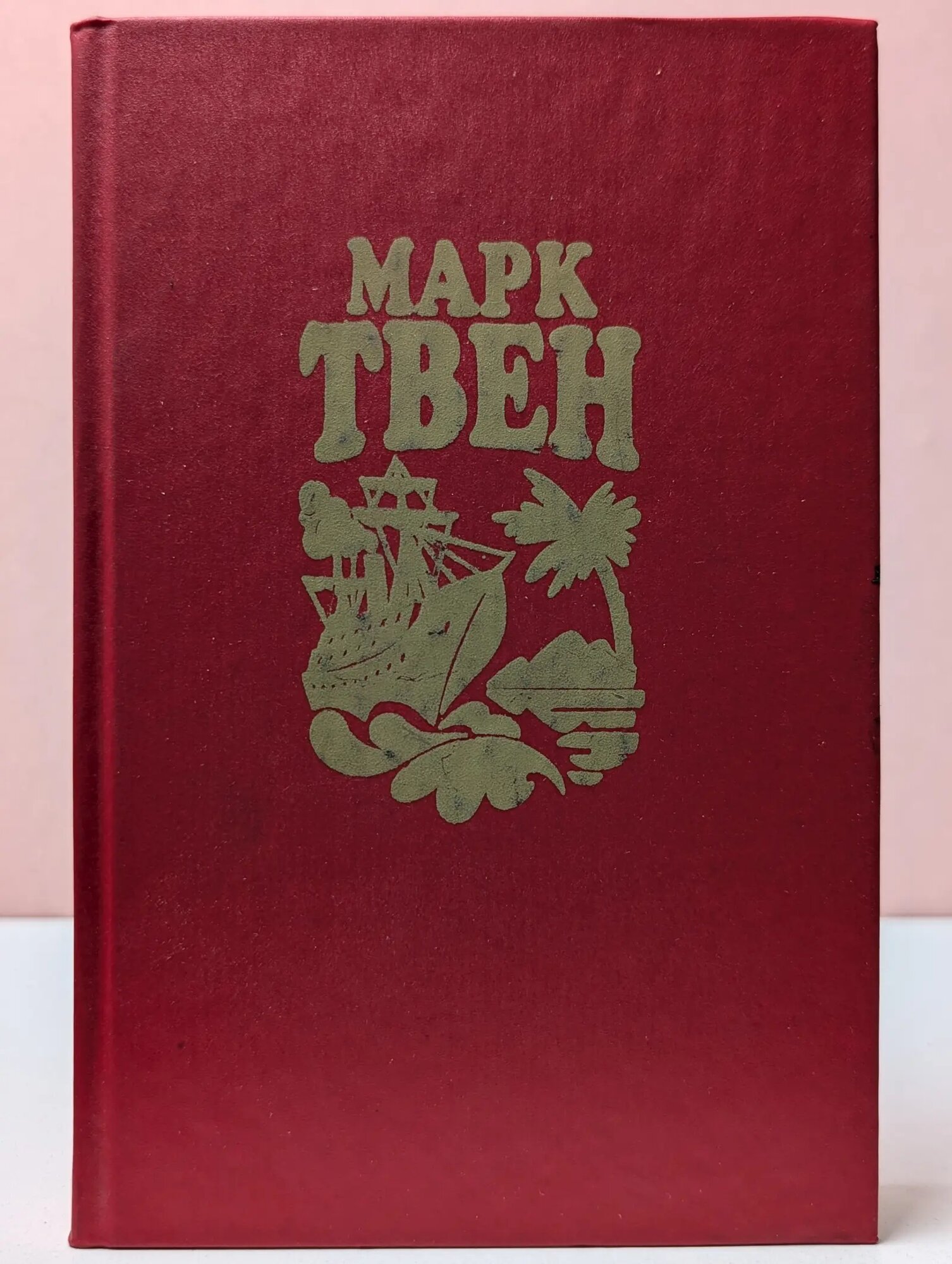 Марк Твен. Собрание сочинений в 8 томах. Том 1. Простаки за границей, или Путь новых паломников Твен Марк 1993