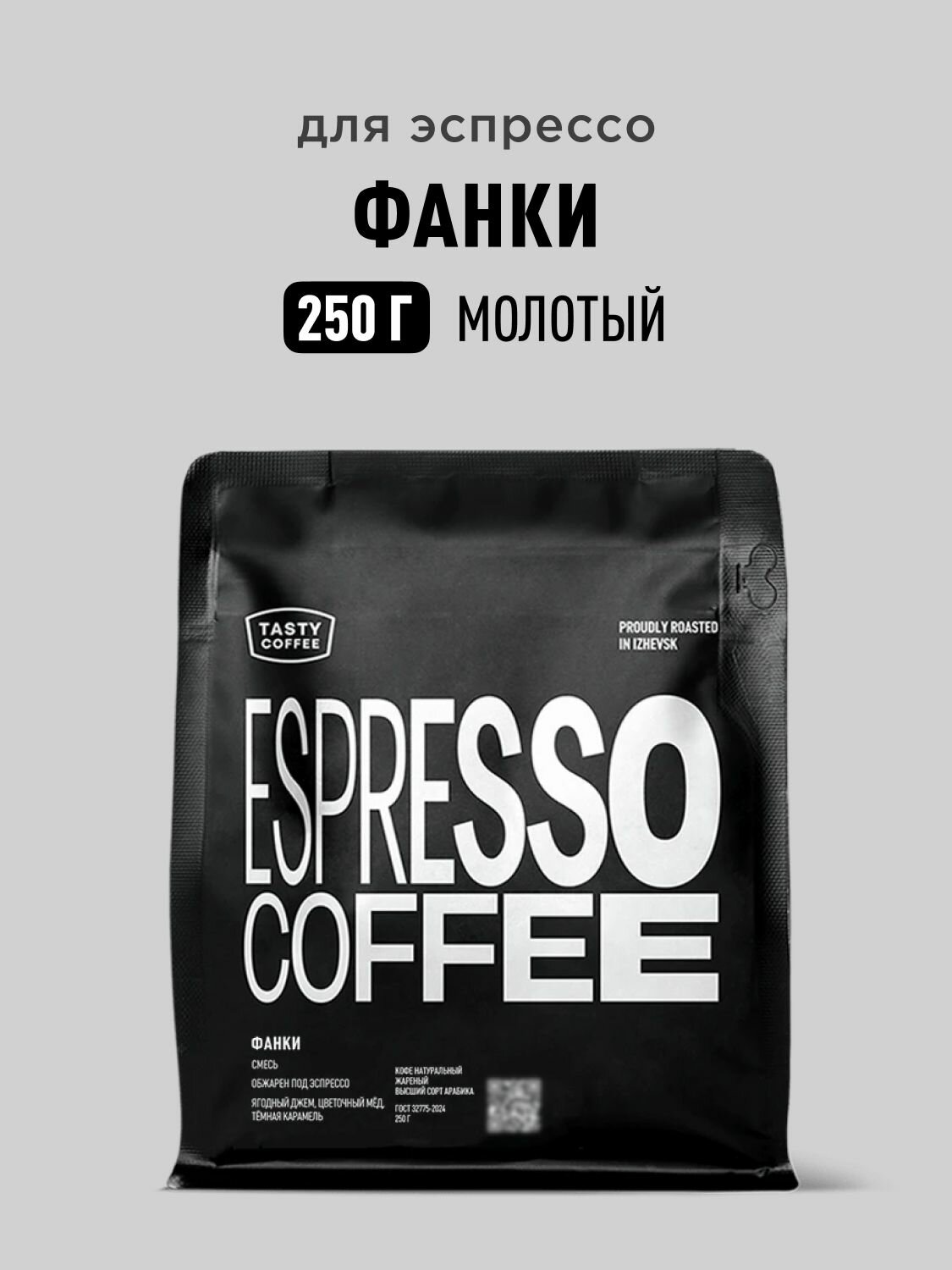 Кофе молотый Tasty Coffee Фанки, 250 г