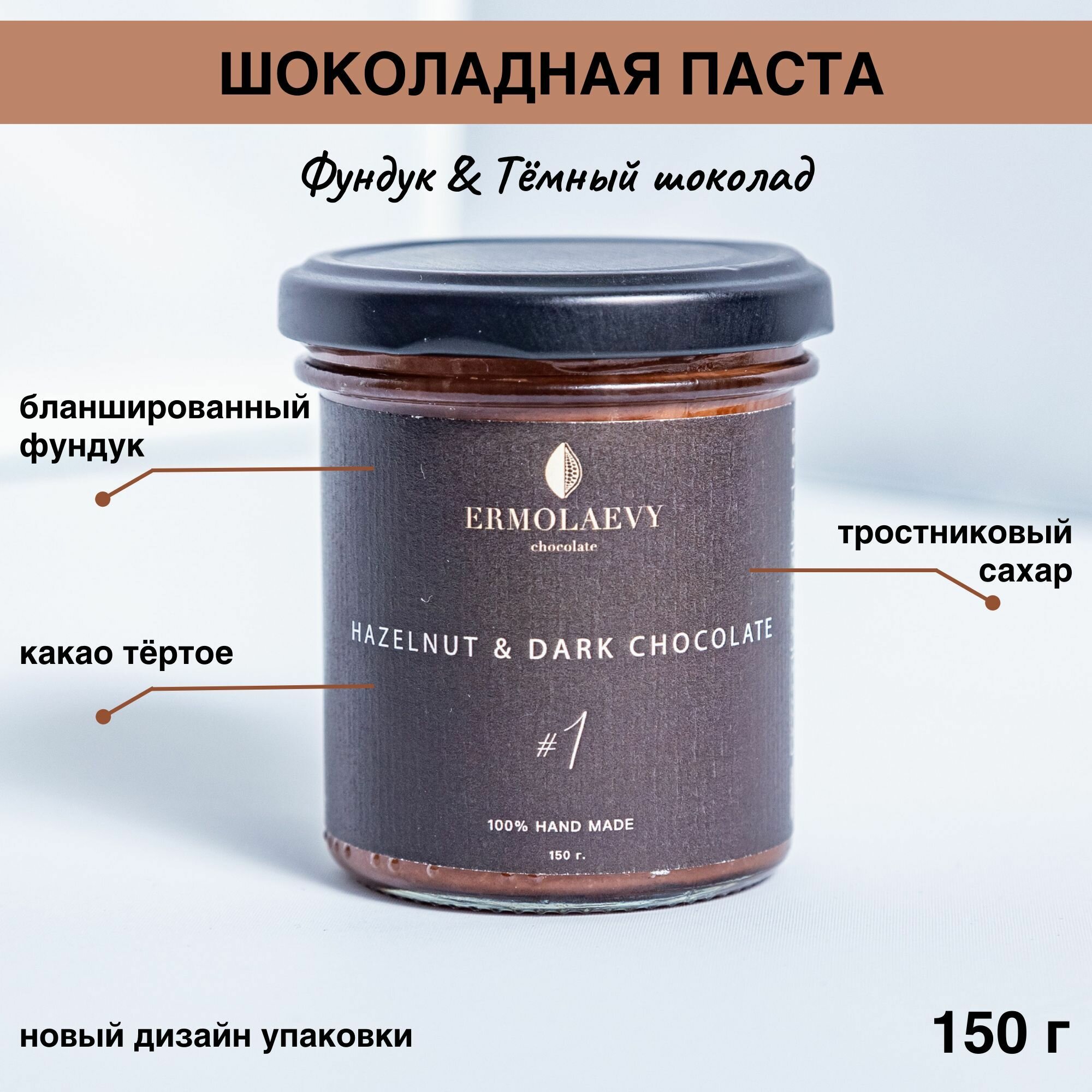 Шоколадная паста Фундук & Тёмный шоколад 150 г / ERMOLAEVY chocolate