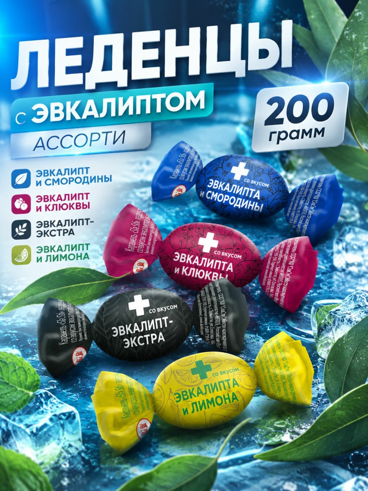 Леденцы с эвкалиптом и ментолом ассорти