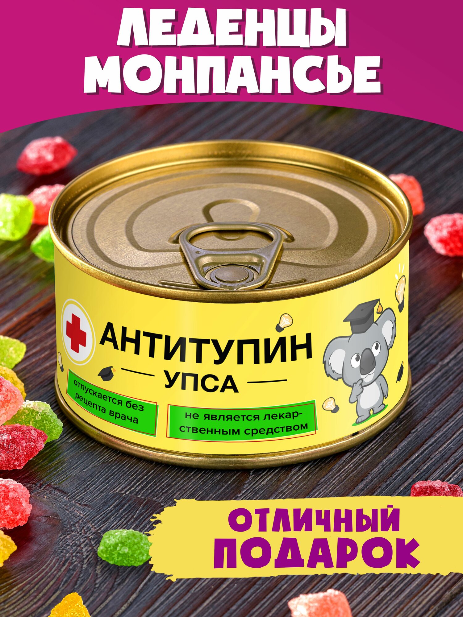 Монпансье в банке "Антитупин Упса"