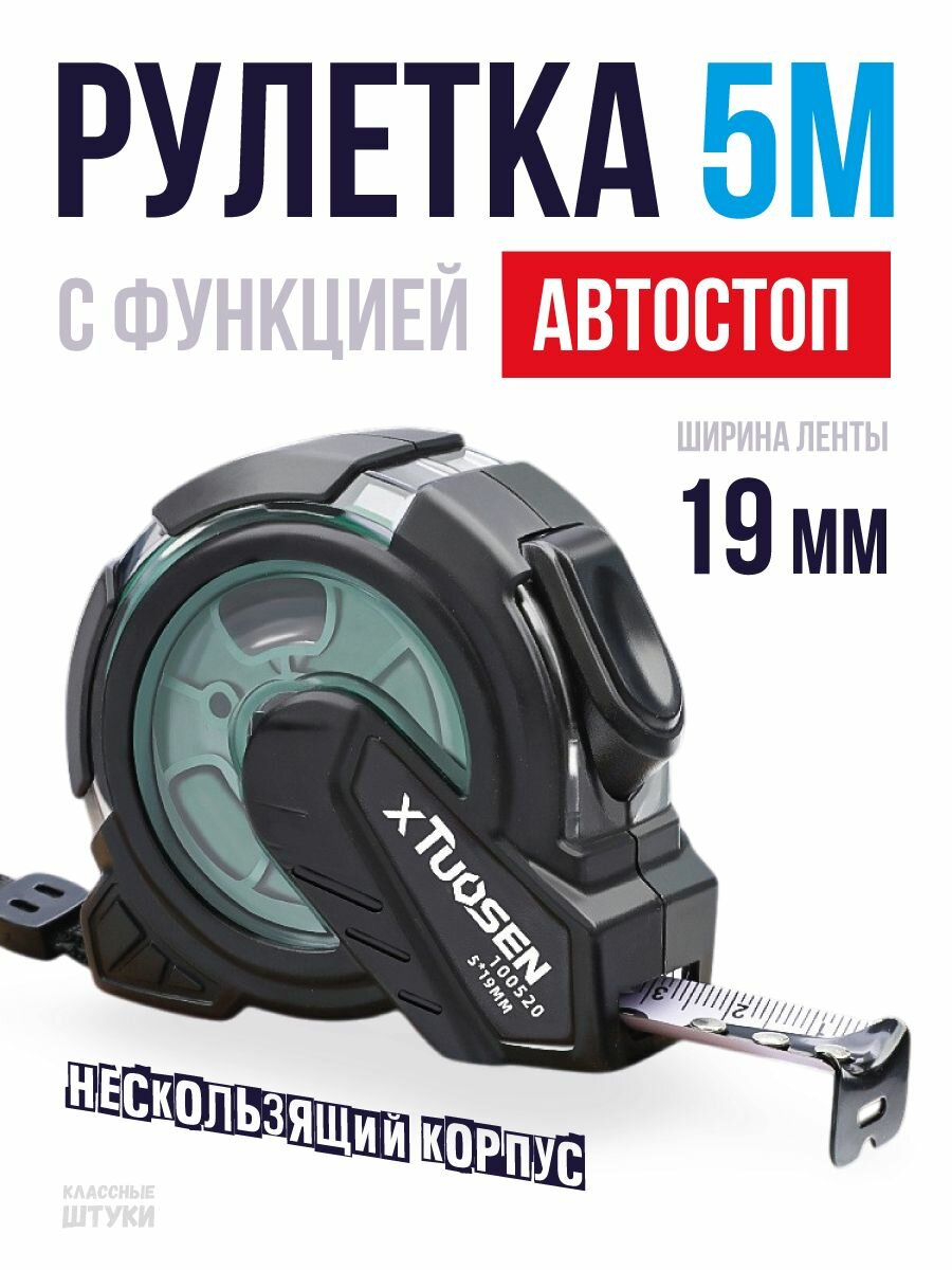 Рулетка строительная 5м 19мм с автостопом