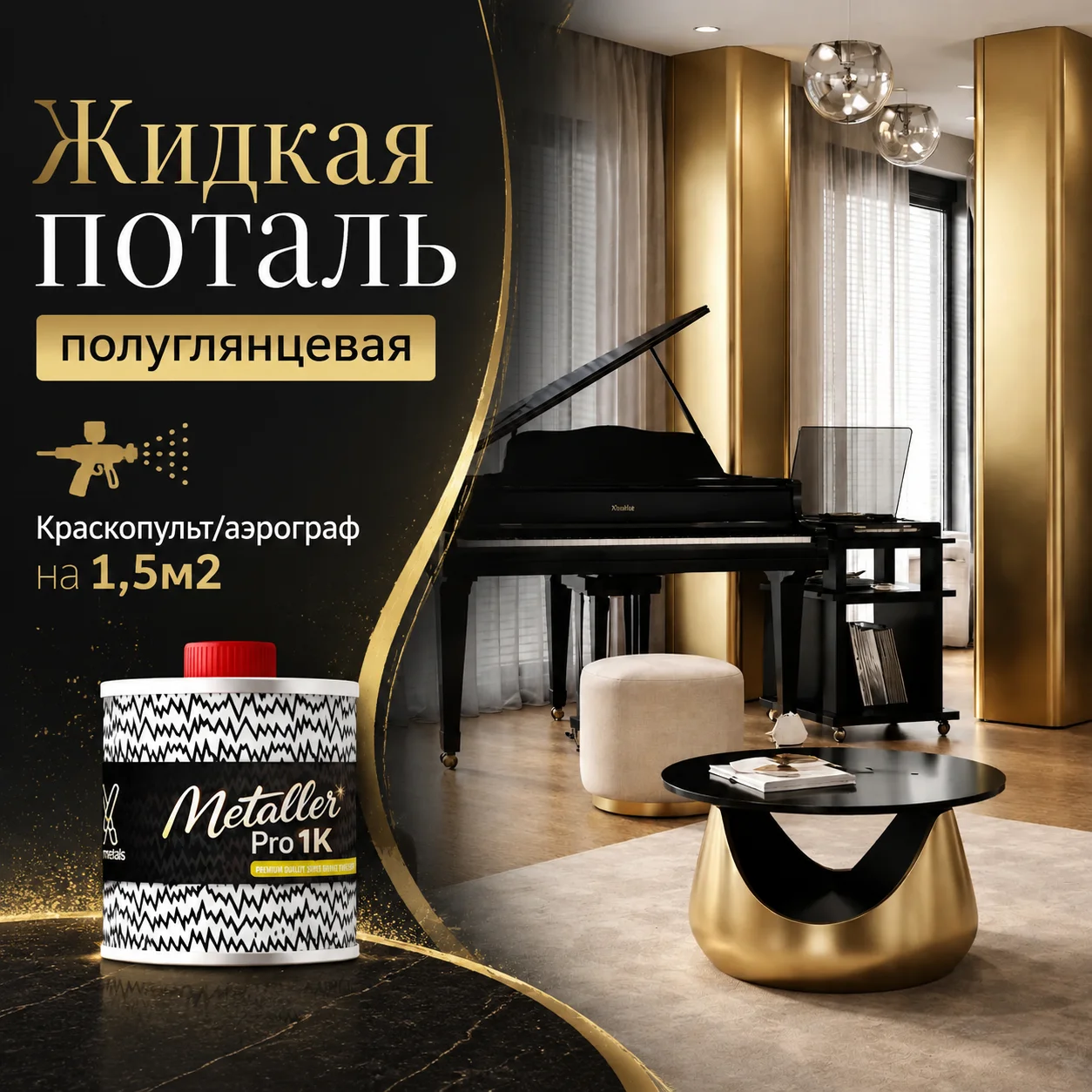 Эмаль декоративная с эффектом металлик Artmetals Metaller Pro золото
