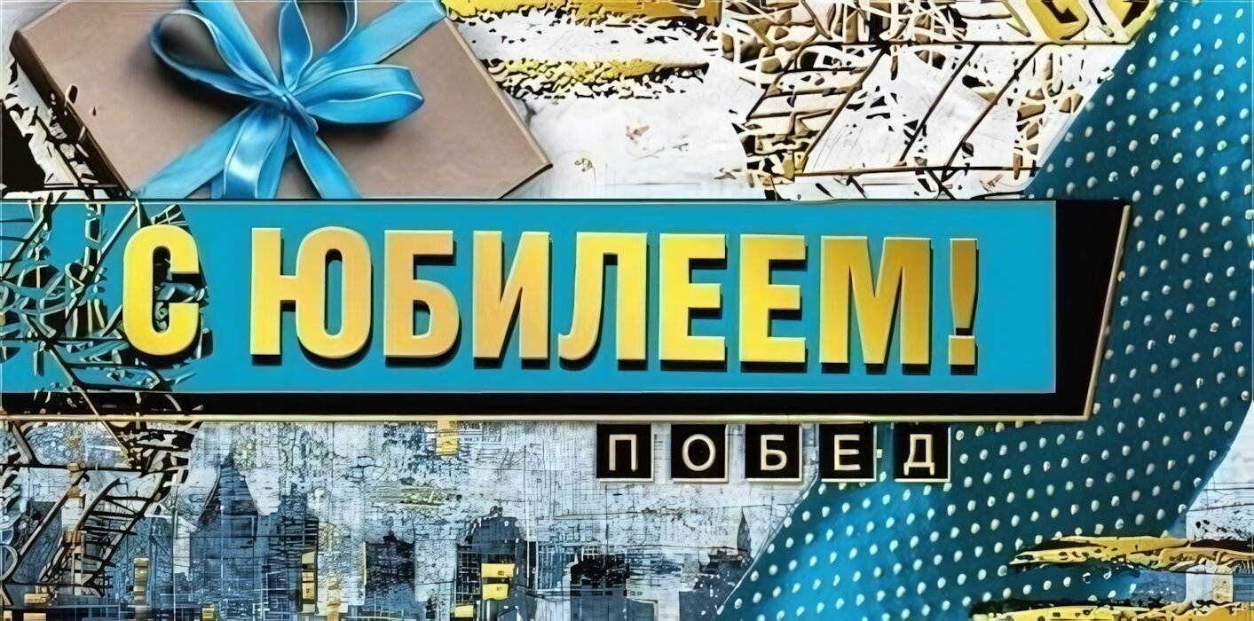 Конверт для денег "с юбилеем", евроформат, 168х84 мм, плотный картон, синий с золотом, Мир поздравлений