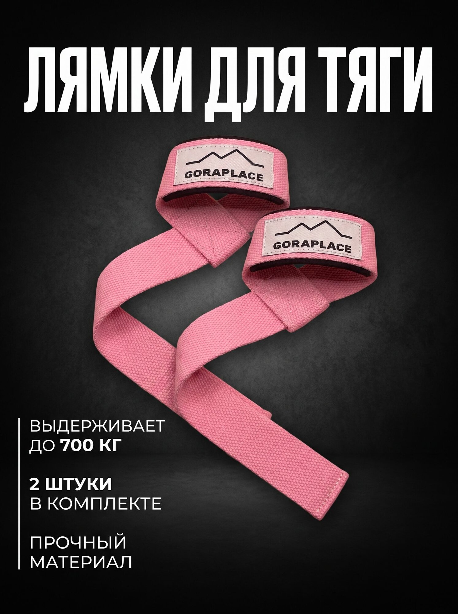 Лямки для тяги, штанги и турника, ремни спортивные, для силовых тренировок 2 штуки (розовые)