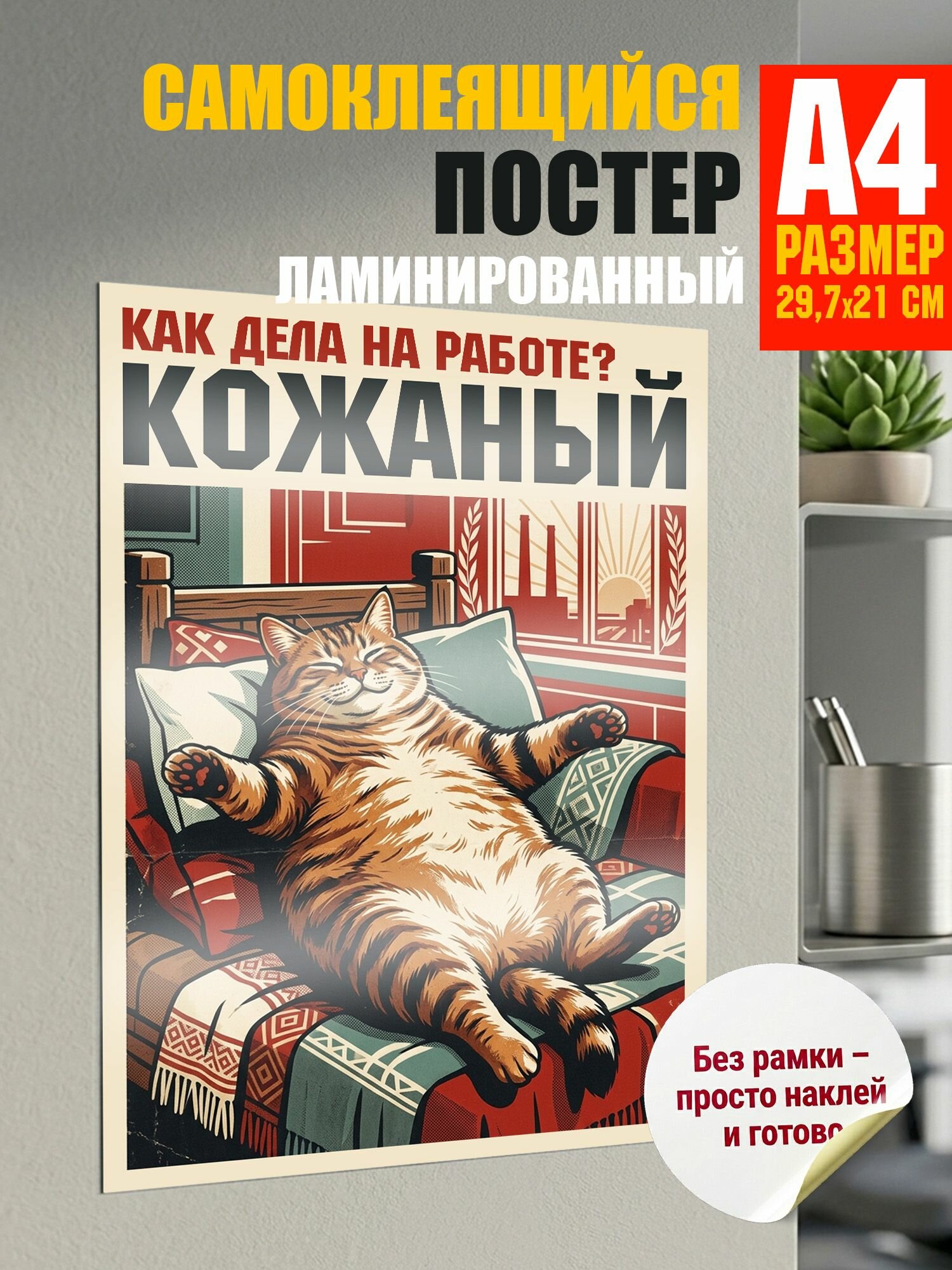 Самоклеящийся постер: Как дела на работе? наклейка А4 (29,7 смх 21 см)